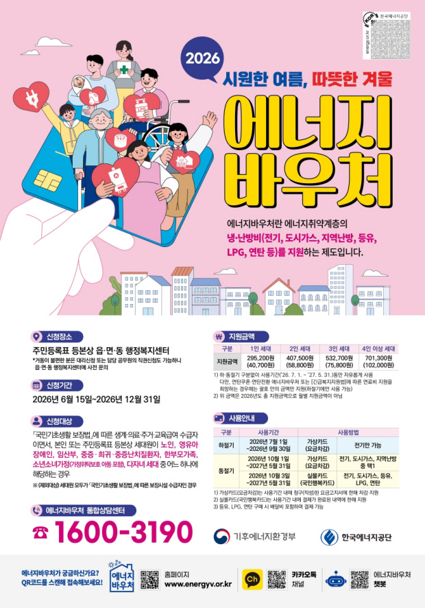 포항시, 2026년도 에너지바우처 신청 접수…연탄 전환 에너지바우처 신설